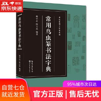 【正版图书】书法篆刻工具书系列-常用鸟虫篆书法字典 樊中岳 湖北美术出版社