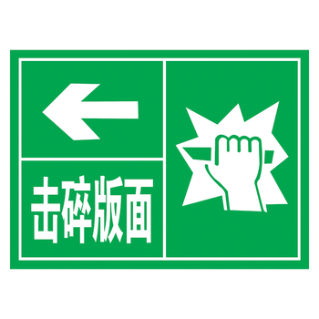 定制消防安全标志牌标贴标识牌灭火器指示箭头标示贴提示牌TEP TEP16 击碎版面 20*15厘米 覆膜防水PP贴纸