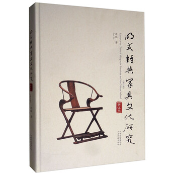 明式经典家具文化研究（新证卷 修订版）
