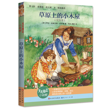草原上的小木屋（一部美妙的心灵成长书，让孩子收获勇敢、自强、独立。荣获“纽伯瑞儿童文学奖银奖”，备受林海音先生喜爱）