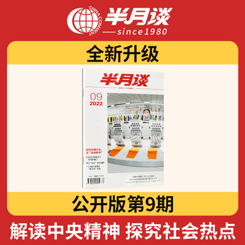 半月谈期刊2022公开版单本随选新闻公务员考试申论素材范文考研高考省考国考三支一扶遴选 2022年第9期