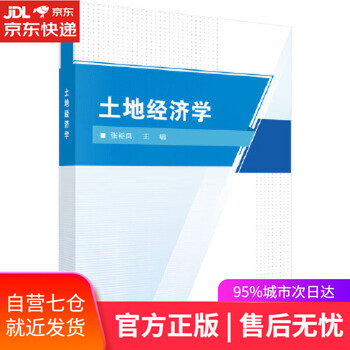 【正版图书】土地经济学 张裕凤 科学出版社