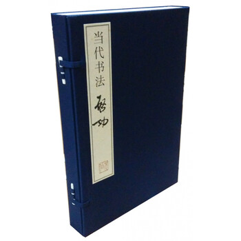 【三希堂藏书】当代书法·启功 1函2册 宣纸线装