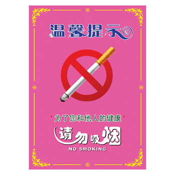 禁止吸烟标贴纸标语标识控烟禁烟公益广告文化招贴画挂图无烟校园宣传画覆膜防水贴纸TYH TYH04 为了您和他人的健康请勿吸烟 70*50厘米 覆膜防水PP贴纸