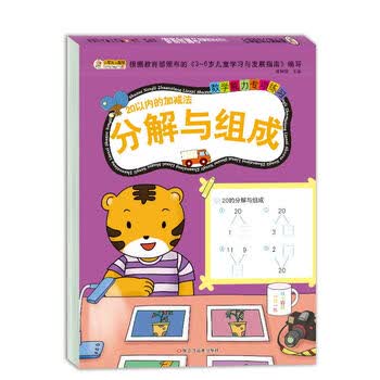 小笨熊 入学准备数学专项训练 学前教育 20以内的分解与组成【新老封面随机发货】(中国环境标志产品 绿色印刷)