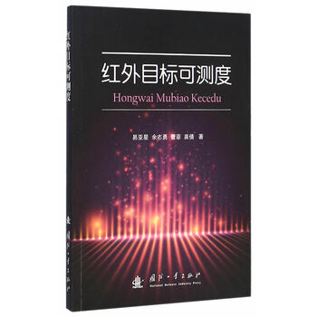 红外目标可测度 易亚星、余志勇、曹菲