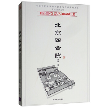 北京紫禁城 北京四合院