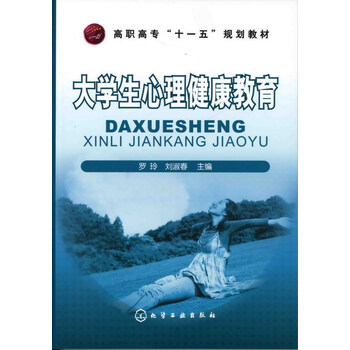大学生心理健康教育 罗玲、刘淑春 主编
