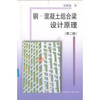 钢—混凝土组合梁设计原理 第二版 朱聘儒