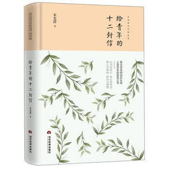 给青年的十二封信/朱光潜作品精选集