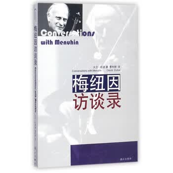 梅纽因访谈录