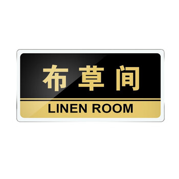 亚克力门牌办公室科室牌公司部门标识牌标志牌标牌定制会议室总经理室仓库标示牌酒店布草间提示牌指示牌定做 布草间