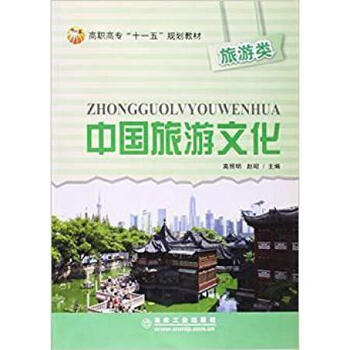 中国旅游文化 高照明 赵昭主编