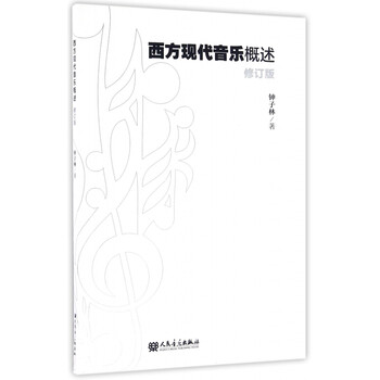 西方现代音乐概述(修订版)