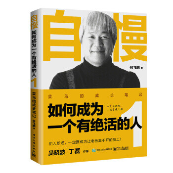 官方正版 自慢 如何成为一个有绝活的人1 何飞鹏著 初入职场 成为让老板离不开员工 职场新人指南