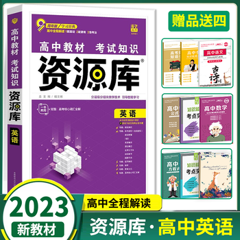 2023资源库语文数学英语物理化学生物政治历史地理 新教材新高考 高中教材考试知识资源库 英语