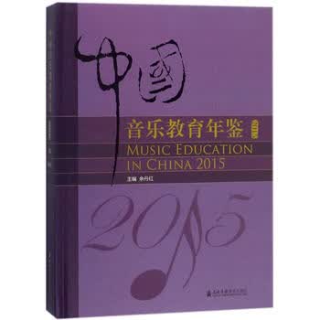 中国音乐教育年鉴.2015