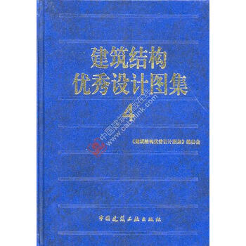 建筑结构优秀设计图集4