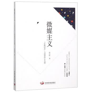 微媒主义：“总裁语录”与微媒体生态圈