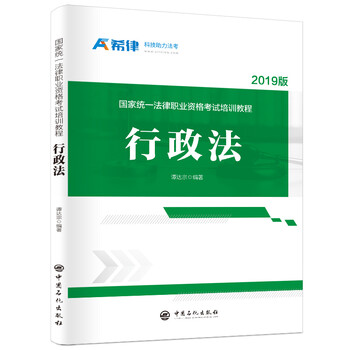 国家统一法律职业资格考试培训教程：行政法