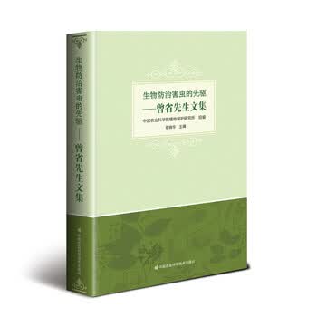 生物防治害虫的先驱 曾省先生文集