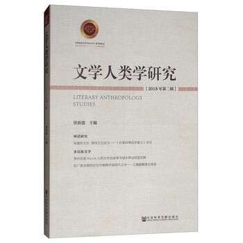 文学人类学研究（2018年第二辑）
