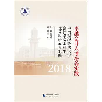 卓越会计人才培养实践