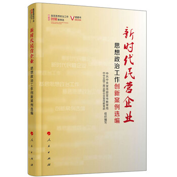 新时代民营企业思想政治工作创新案例选编（视频书）/基层思想政治工作创新案例选