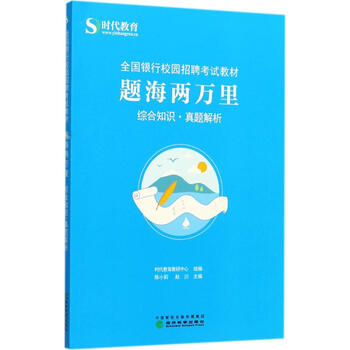 题海两万里时代教育教研中心 组编 