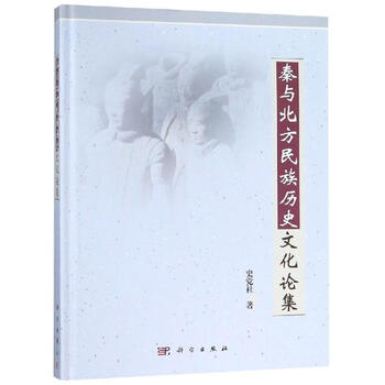 秦与北方民族历史文化论集