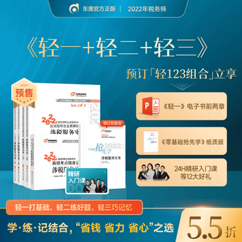 官方预售】东奥2022年注册税务师考试教材应试指导及全真模拟测试轻松过关1轻松过关2轻松过关3 【涉税服务实务】 图书