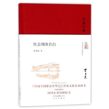 社会调查自白(精)/大家小书