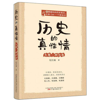 历史的真性情：先秦-两汉卷 万卷出版公司  忆江南