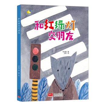  小月亮童书：和红绿灯交朋友（精装绘本）9787510162619