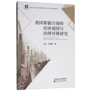 我国雾霾污染的经济成因与治理对策研究