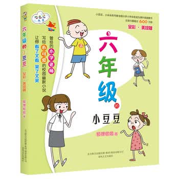 六年级的小豆豆（全彩美绘）