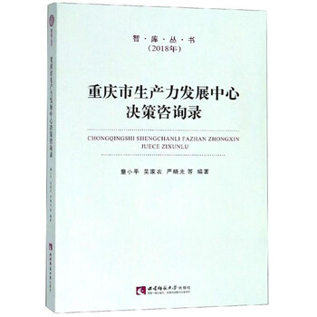 重庆市生产力发展中心决策咨询录/智库丛书