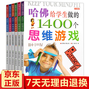 哈佛给学生做的1400个思维游戏全6册彩图版中小学生课外阅读书儿童数学逻辑思维专注力训练