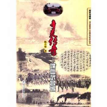 辛亥传奇：喋血武昌城【正版图书，售后无忧】