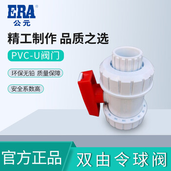 【公元球阀】公元（ERA）UPVC双由令球阀 给水管双由任活接阀门配件 白色 Φ40/1.2寸 【行情 报价 价格 评测】-京东