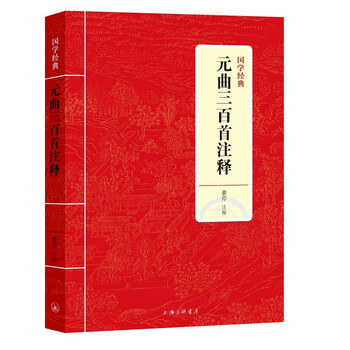 国学经典：元曲三百首注释（新版）