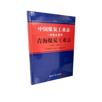 中国煤炭工业志青海煤炭工业志（1991-2015）