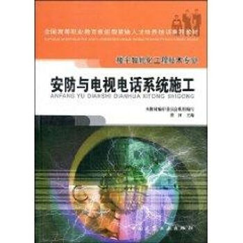 安防与电视电话系统施工(2005.8)