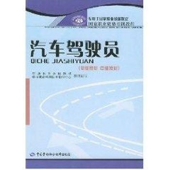 汽车驾驶员(初级技能 中级技能)