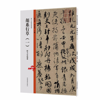 历代法帖风格类编 颜系行草（一）