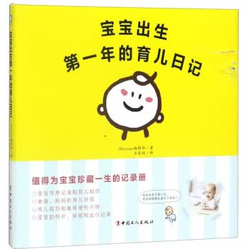 宝宝出生第一年的育儿日记(精)