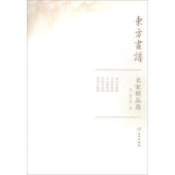 名家精品选.范宽·李迪/东方画谱