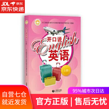 【正版图书】开口说英语 王道英 上海教育出版社 9787544494823