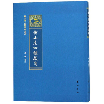黄山志四种校笺/藏书阁古籍整理丛书