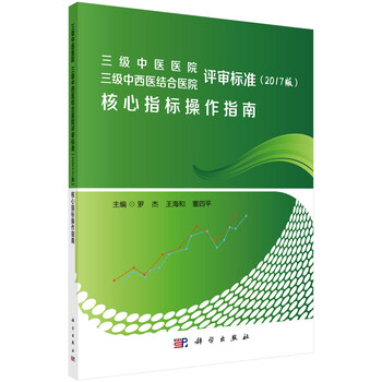 三级中医医院 三级中西医结合医院评审标准核心指标操作指南